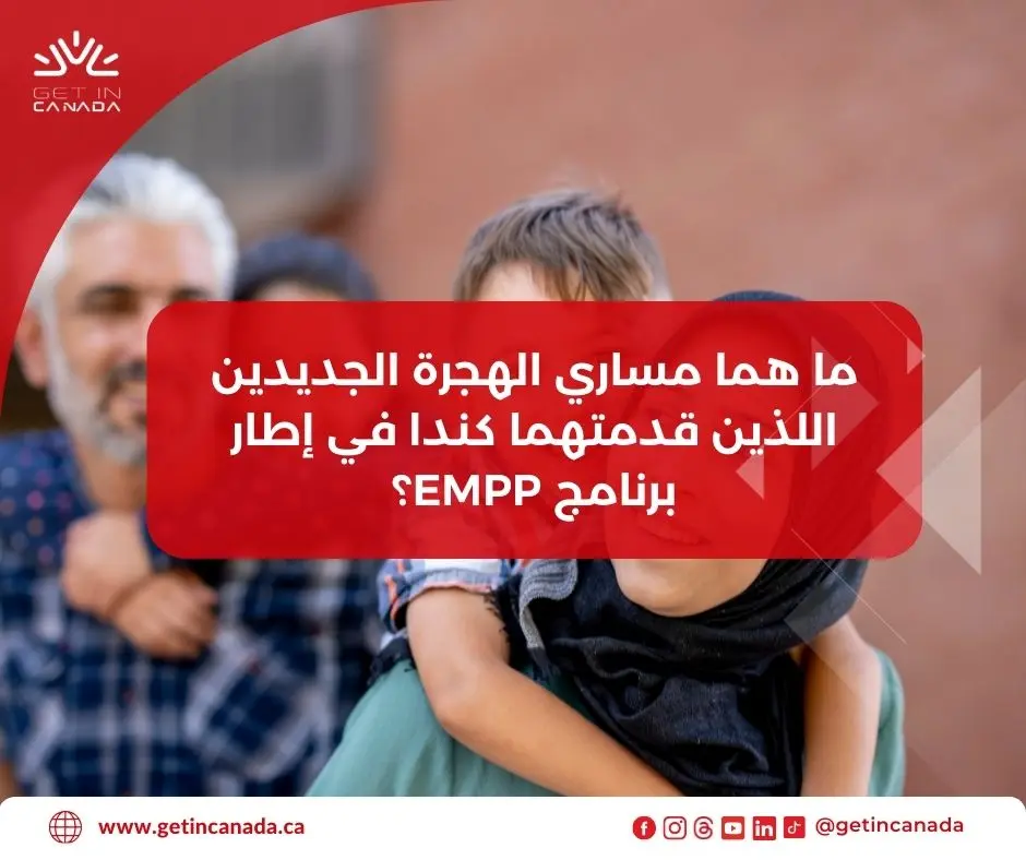 مساري الهجرة الجديدين في إطار برنامج EMPP | Get In Canada